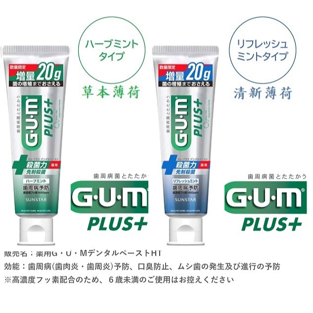 《現貨》日本 境內版 sunstar 三詩達 GUM Plus+ 草本/清新薄荷 120g+20g 牙膏 | 蝦皮購物