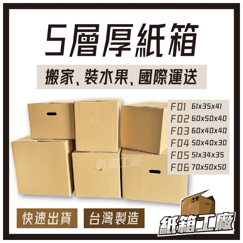 紙箱工廠 5層ab浪 搬家紙箱 水果紙箱 國際貨運 手提把紙箱 可印刷 超大紙箱 加厚紙箱 宅配紙箱 收納箱 現貨 蝦皮購物