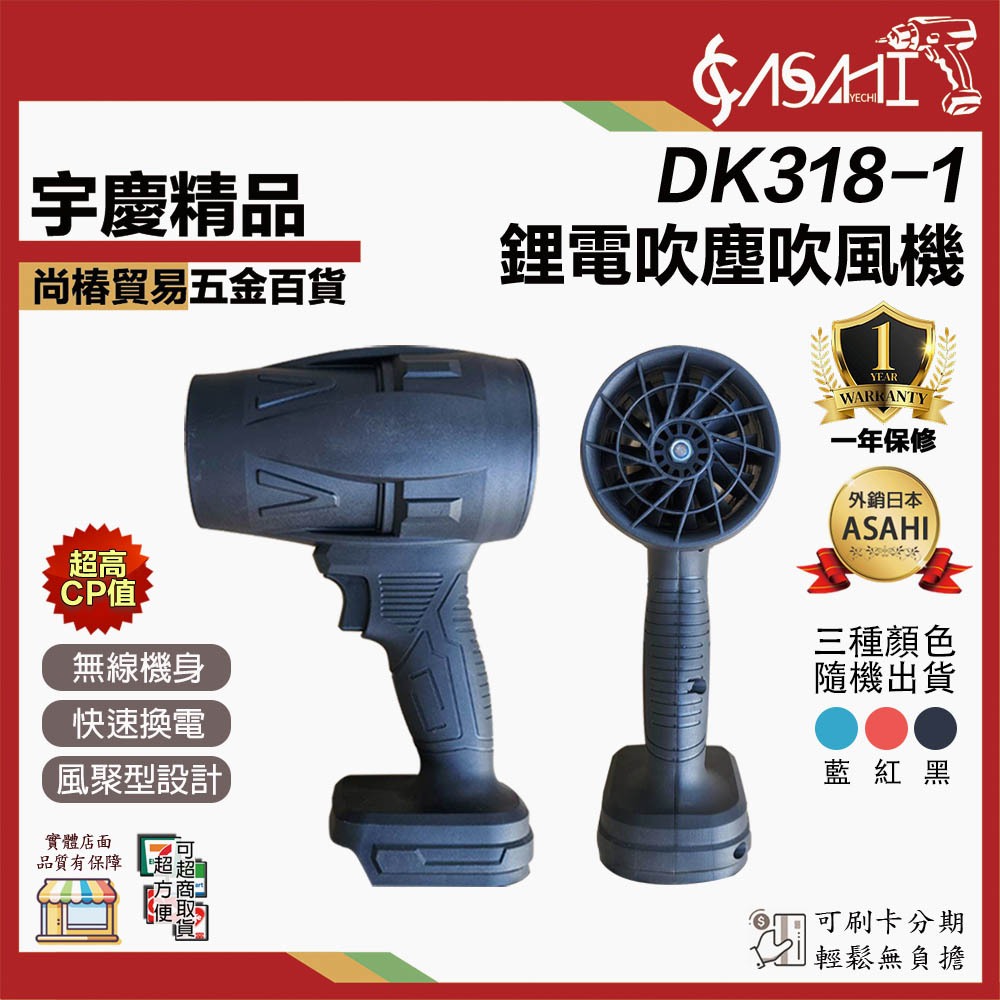 宇慶ASAHI附發票｜DK318-1 銅線鋰電吹塵吹風機｜21V有刷暴風機 暴力吹風機 顏色隨機出貨 遇缺出DK318C | 蝦皮購物