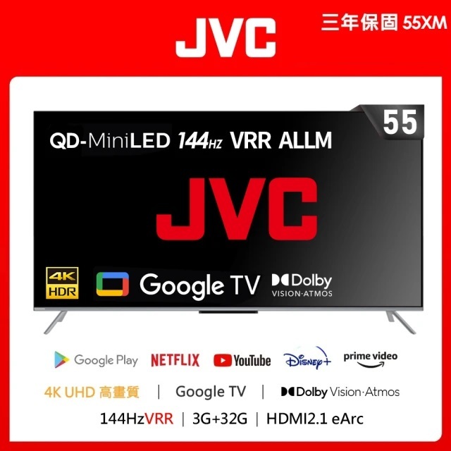 17599元特價最後2台 日本 JVC 55吋QD-mini Led液晶聯網電視144Hz+分區控光全機3年保固有店面 | 蝦皮購物