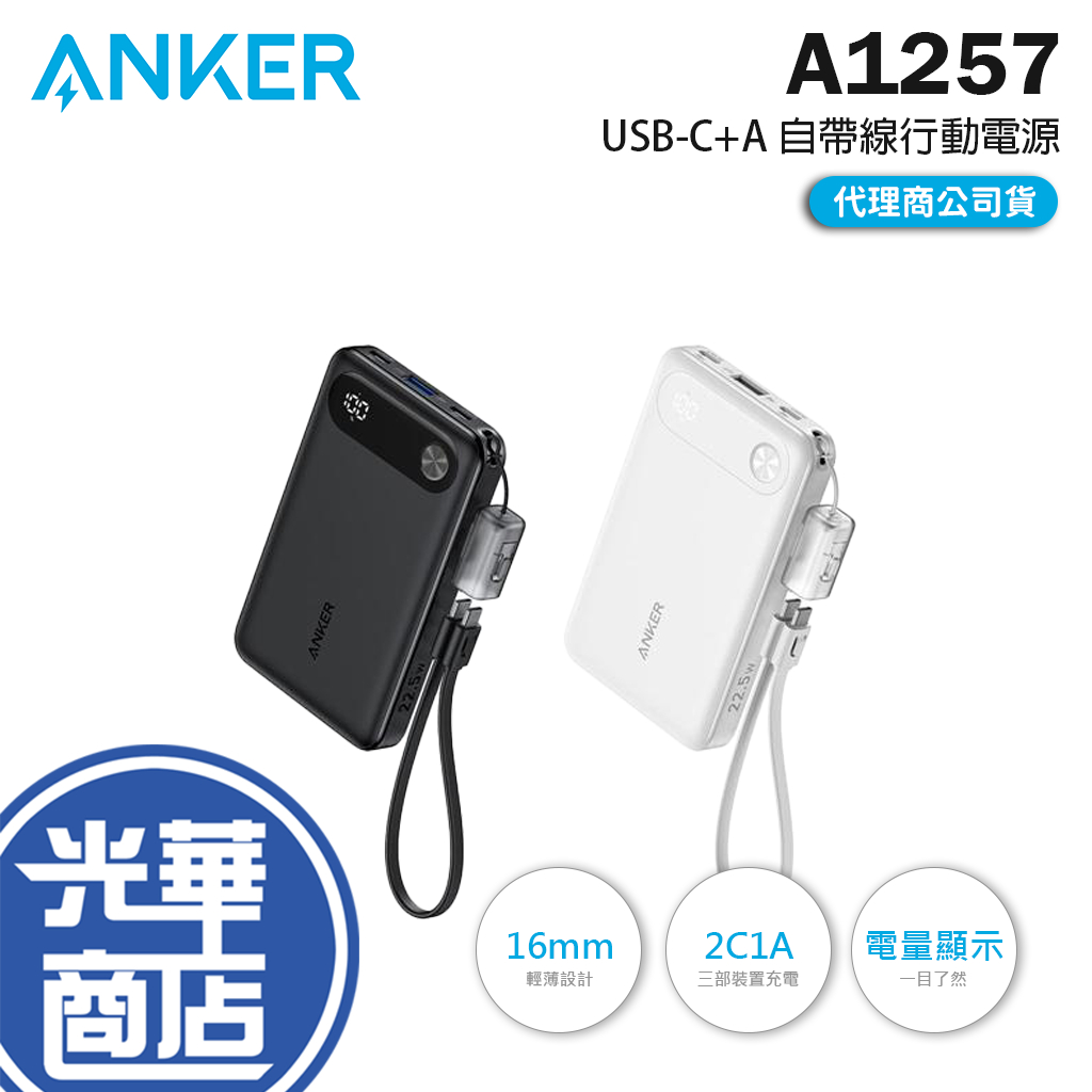 Anker A1257 10000mAh Type-C／USB 自帶線快充行動電源 電量顯示 行動充 行動充電器 光華 | 蝦皮購物