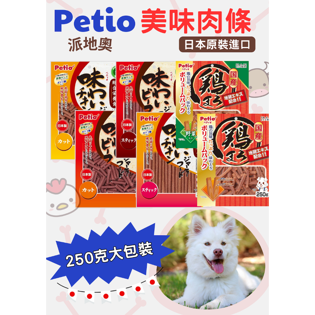 ^萊恩家^ 日本製 Petio 雞肉條 牛肉條 蔬菜條 250g 寵物零食 狗肉條 狗零食 派地奧 | 蝦皮購物
