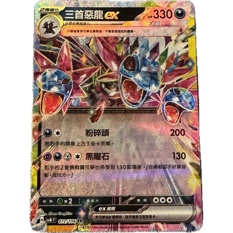 【好扯歐】PTCG 寶可夢 全新中文版 三首惡龍ex RR 含進化鏈072/106 | 蝦皮購物