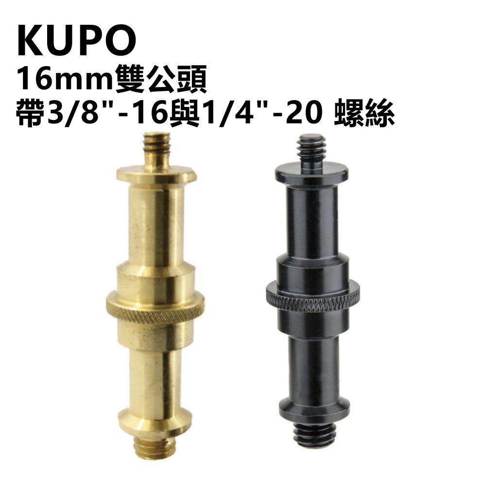 KUPO KS-017 16mm雙公頭帶3/8"-16與1/4"-20 螺絲 | 蝦皮購物