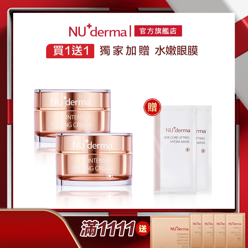 ★下單送3好禮★｜彈潤緊實／水潤亮白／乳霜【NU+derma】365抗皺緊緻精質乳霜50mL (2入優惠) | 蝦皮購物