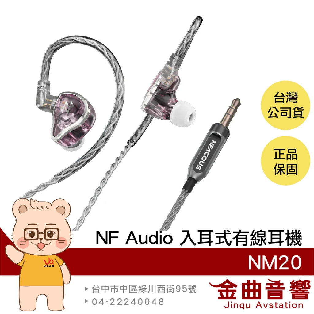 NF Audio 寧梵 NM20 透粉色 動圈單元 0.78mm 2pin 入耳式 監聽 有線 耳機 | 金曲音響 | 蝦皮購物