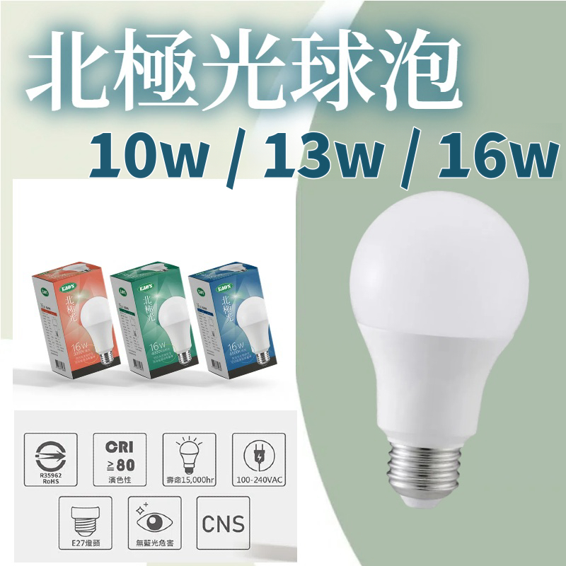 KAOS 北極光 LED燈泡｜10W/13W/16W 高亮球泡燈 E27規格｜護眼無藍光 CNS認證｜平價耐用 | 蝦皮購物