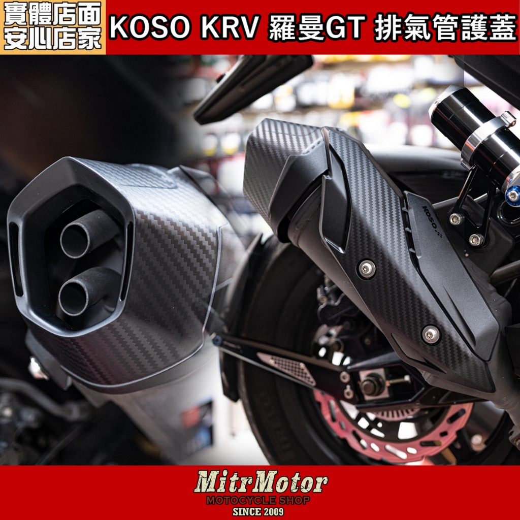 麥可倉庫機車精品【KOSO KRV180 ROMA GT 專用 排氣管 防燙蓋】原廠尾管完整直上 | 蝦皮購物