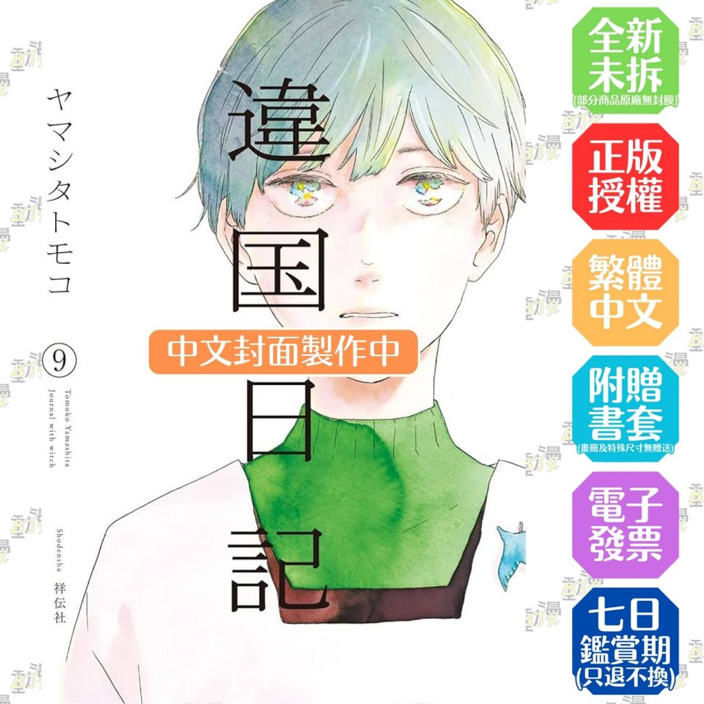 異國日記 1-8+9│贈書套│原作 山下知子/插畫 ヤマシタトモコ│青文漫畫│BJ4動漫 | 蝦皮購物