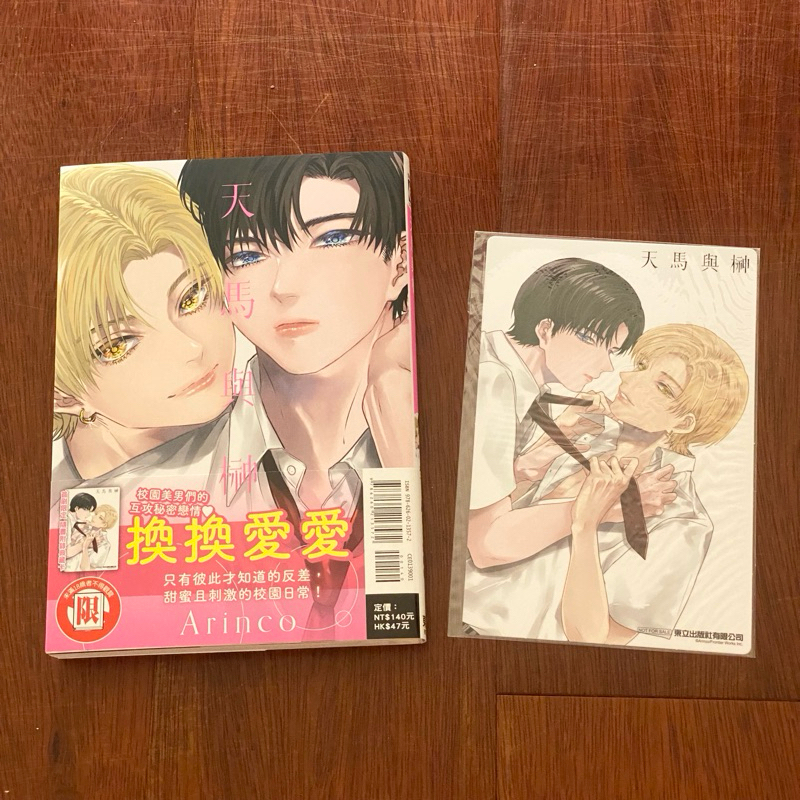 東立 BL 漫畫 Arinco 天馬與榊 附特典 | 蝦皮購物