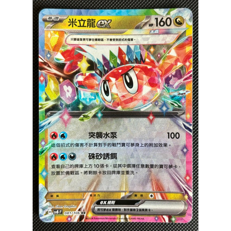 [町屋PTCG]寶可夢PTCG中文版 超電突圍SV8 米立龍ex 081/106 RR | 蝦皮購物