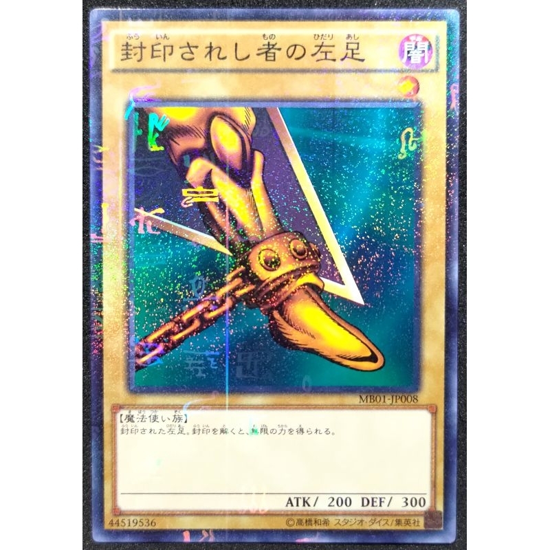 [貓先生の店] 遊戲王 MB01-JP008 被封印的左足 (古文鑽) 卡況90分 搜：左腳 黑暗大法師 | 蝦皮購物