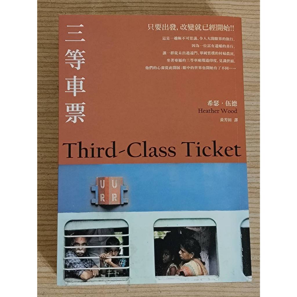 9成5新文學小說 馬可孛羅 三等車票 Third-Class Ticket 希瑟．伍德 只要出發旅行，改變就已經開始 | 蝦皮購物
