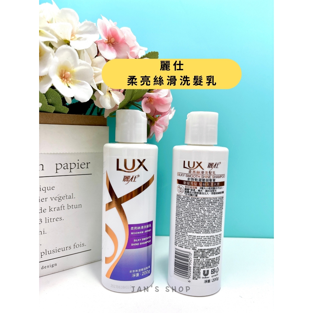 🔥電子發票🧾🔥《全新現貨》LUX 麗仕 柔亮絲滑洗髮乳 200g 洗髮乳 洗髮 | 蝦皮購物