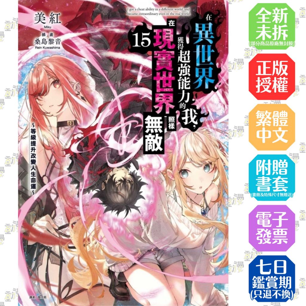 在異世界獲得超強能力的我，在現實世界照樣無敵 1-15《首刷版》│贈書套│美紅│東立小說│BJ4動漫 | 蝦皮購物