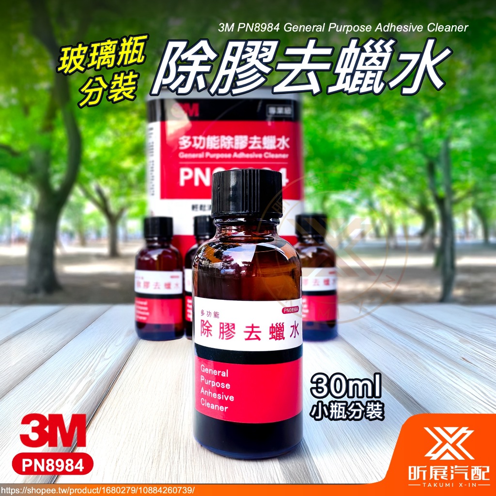 【昕展】多功能 除膠 去蠟水 3M PN8984 PN.8984 玻璃瓶 分裝 除殘膠 漆面清潔 洗車 汽車 百貨 | 蝦皮購物