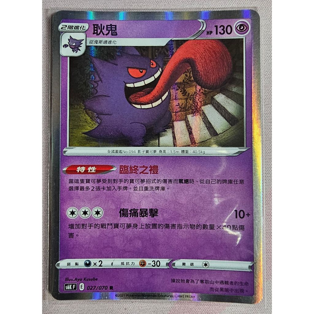 (下單即送小禮物一份) 寶可夢卡牌 ptcg 中文正版 閃卡 耿鬼 s6K F 027/070 R | 蝦皮購物
