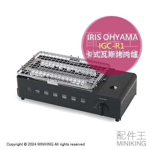 日本代購 IRIS OHYAMA 卡式瓦斯烤肉爐 IGC-R1 卡式瓦斯爐 卡式爐 BBQ 燒烤爐 均勻受熱 | 蝦皮購物