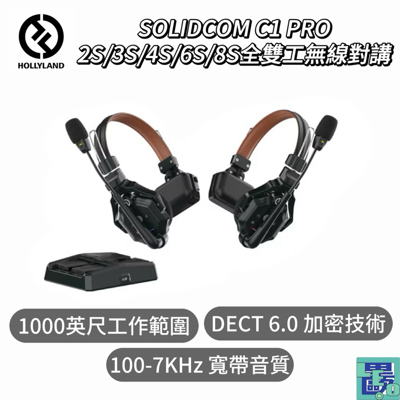 【HOLLYLAND】SOLIDCOM C1 PRO 2S 3S 4S 6S 8S 全雙工無線對講 通話系統 通話設備 | 蝦皮購物