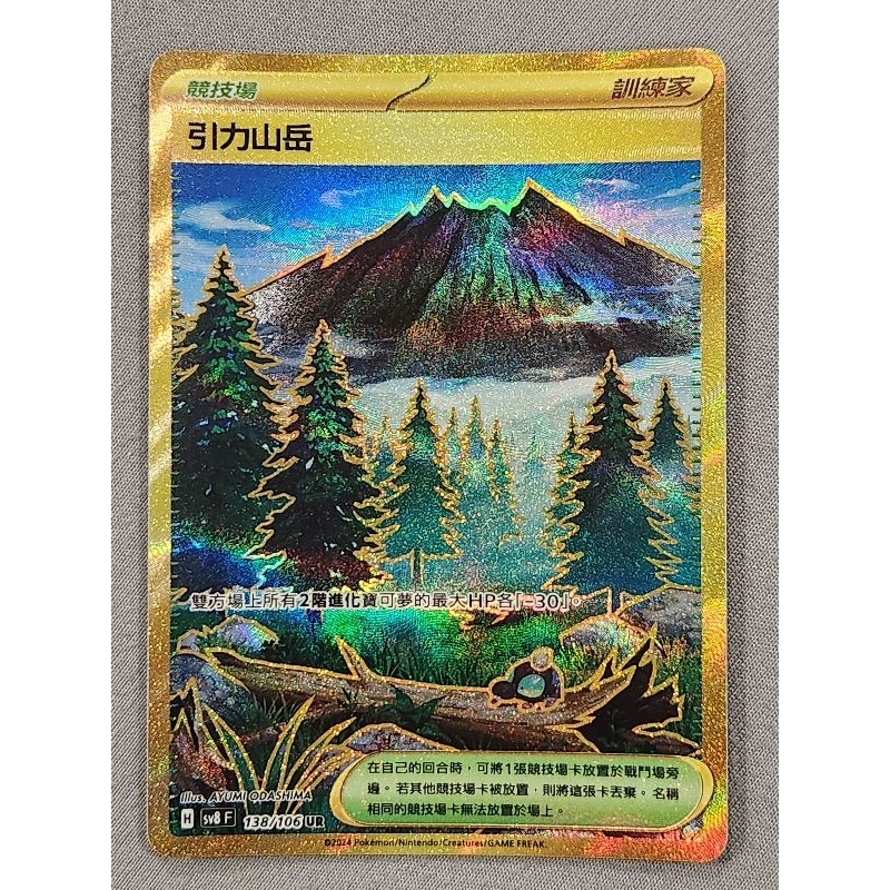 寶可夢 PTCG 中文版 超電突圍 sv8F 138/106 引力山丘 UR | 蝦皮購物