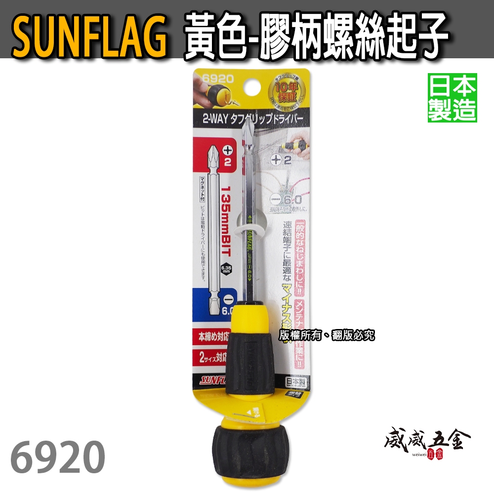 現貨｜日本製 SUNFLAG 新龜｜黃色柄起子 多功能雙頭起子 替換式 膠柄 十字 一字螺絲起子｜6920【威威五金】 | 蝦皮購物