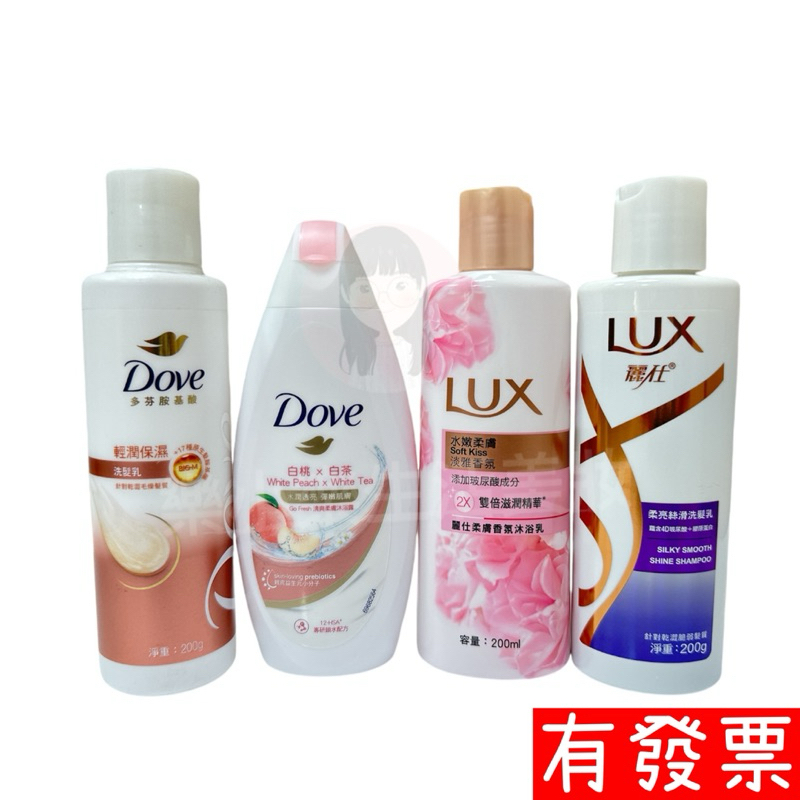 【現貨】 Dove 多芬 麗仕 LUX 沐浴乳 沐浴露 洗髮乳200ml 外出隨身瓶 旅行隨身瓶 | 蝦皮購物