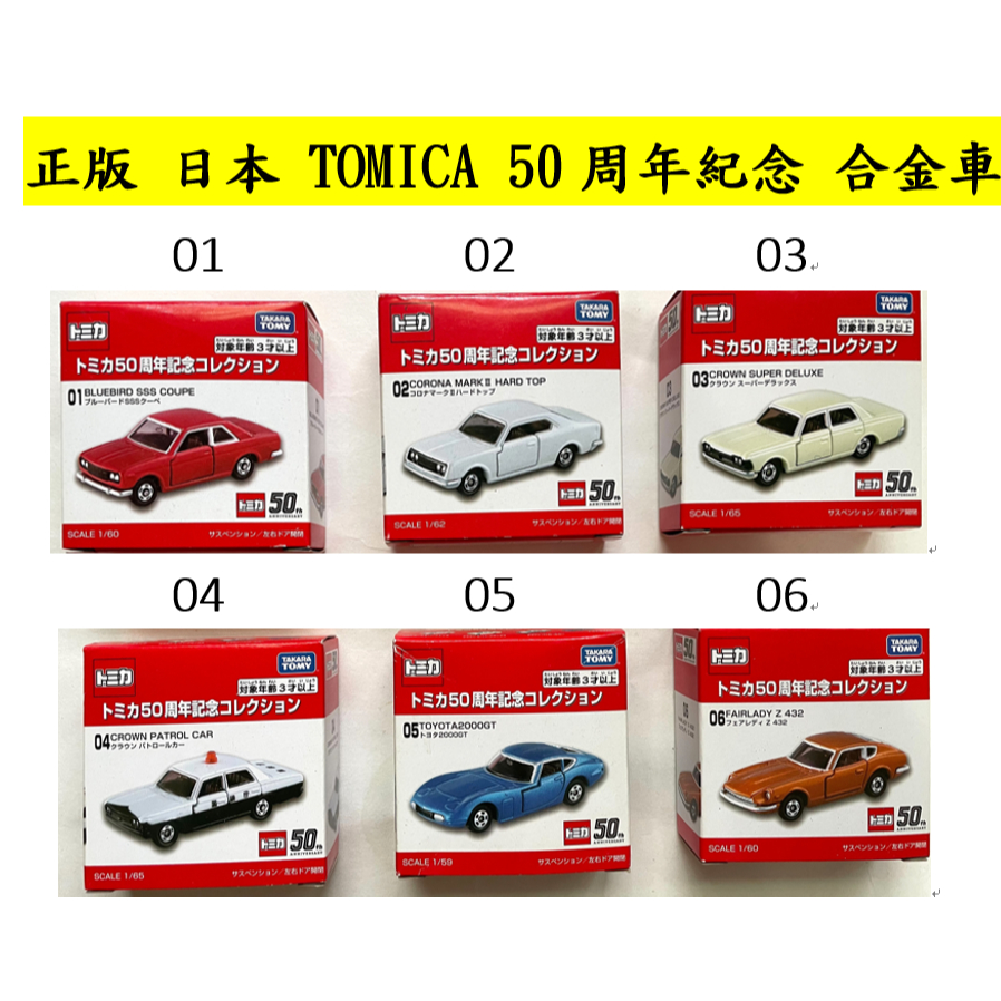 Tomica 50週年紀念車 | トミカ 50周年 実車 , トミカ50周年 自動車メーカーコラボプロジェクト【トミカの森】 – CHTCDQ