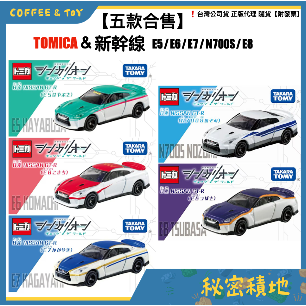 秘密積地 tomica 多美小汽車 No.23 日產 GT-R 新幹線機器人 E5 E6 E7 N700S E8 | 蝦皮購物