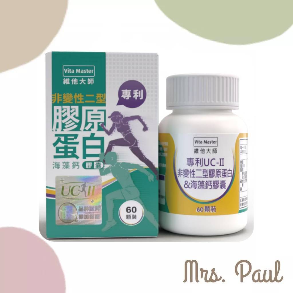 {保羅太太} Vita Master 維他大師 UC2 UCII UC-II 40毫克 非變性二型膠原蛋白 海藻鈣 | 蝦皮購物