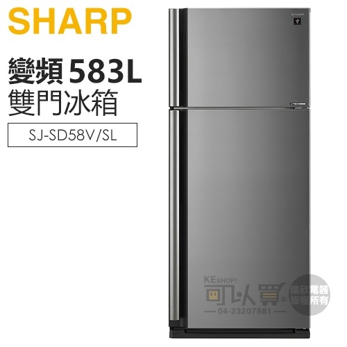 SHARP 夏普 ( SJ-SD58V-SL ) 583L 變頻自動除菌離子雙門冰箱 | 蝦皮購物