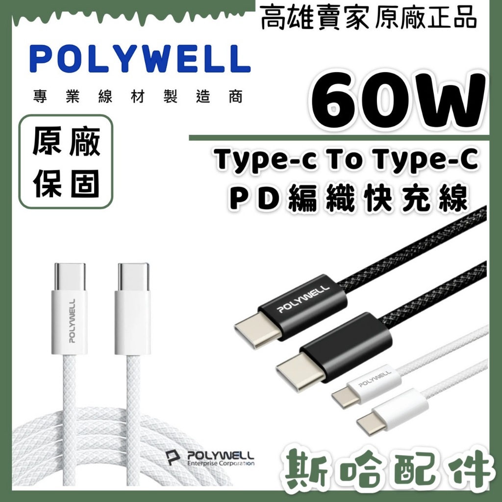 POLYWELL Type-C to Type-C PD編織快充線 3A 60W | 蝦皮購物