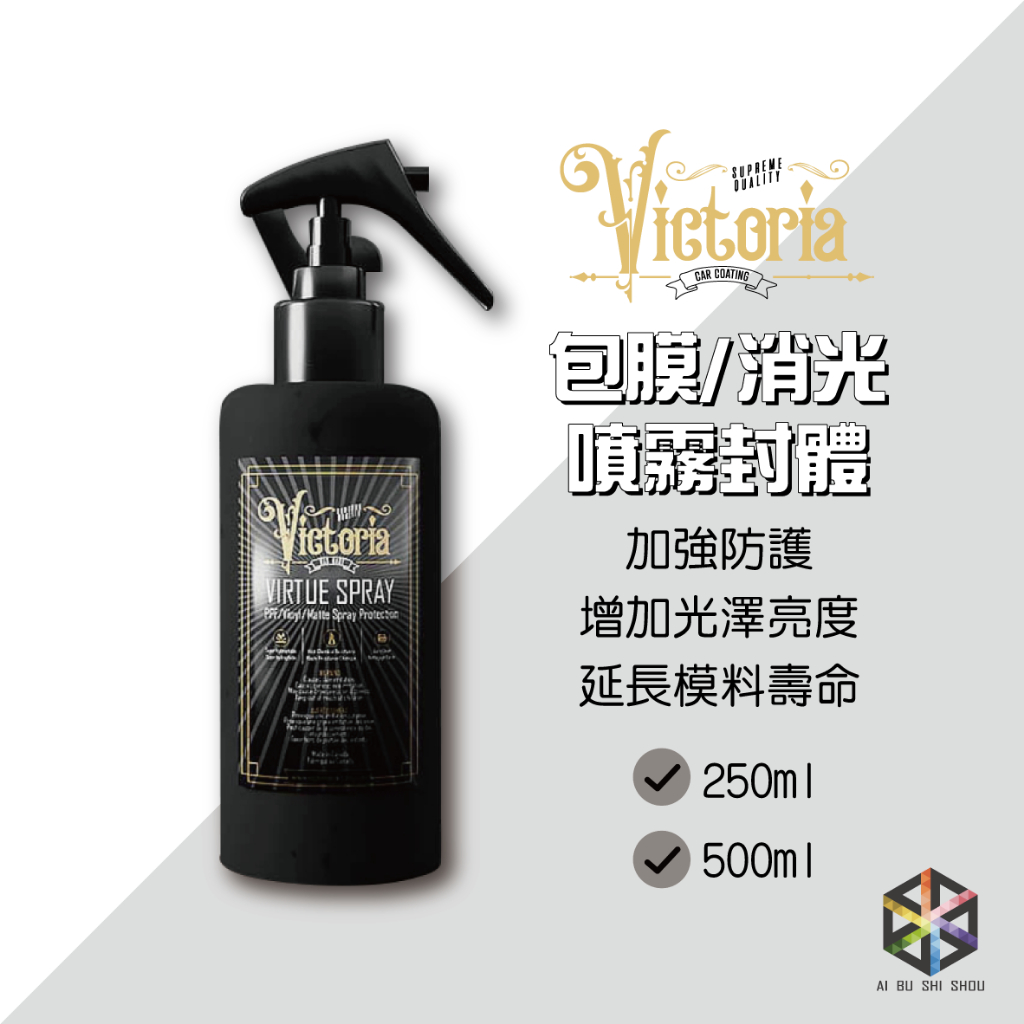 愛布釋手 ️Victoria Virtue PPF Spray (維多利亞包膜/消光噴霧封體) 消光噴霧 消光封體 包膜 | 蝦皮購物