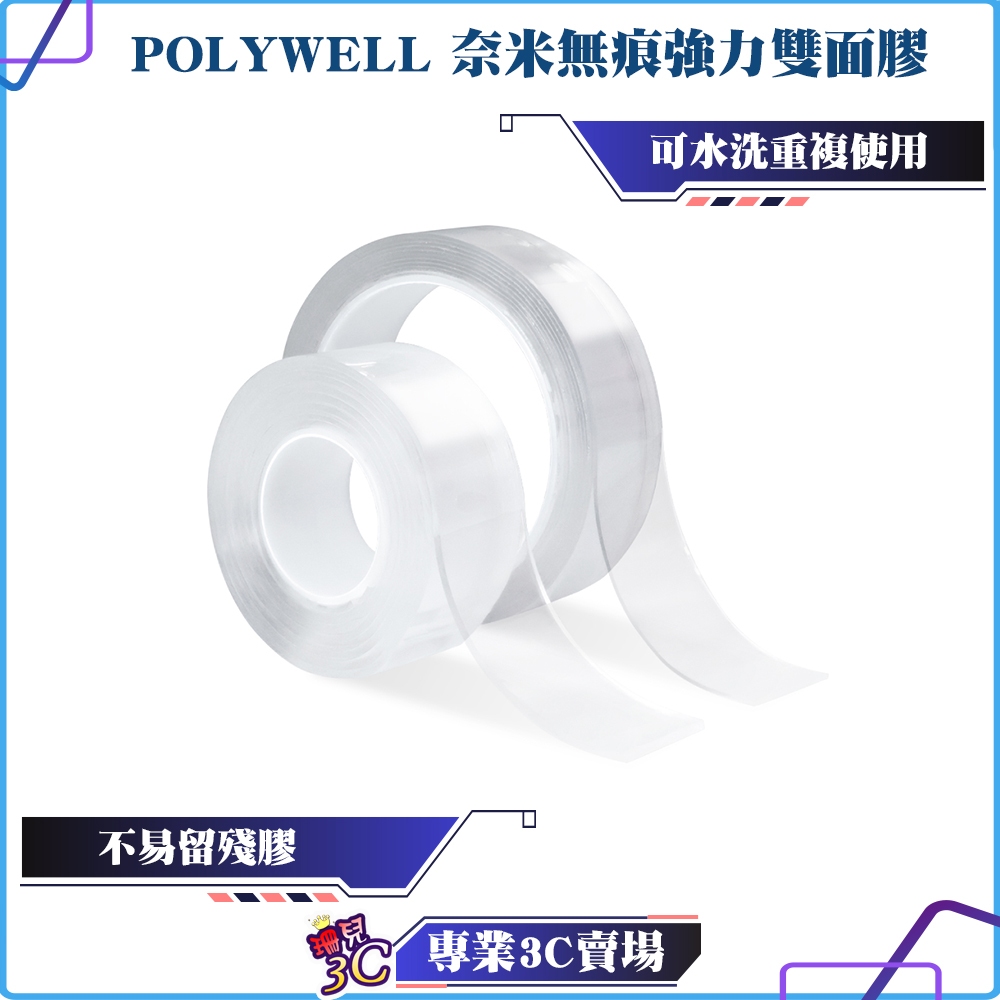 POLYWELL/寶利威爾/奈米無痕強力雙面膠/透明萬用貼/可黏貼/可DIY自行裁切/適用於文具手工小物 | 蝦皮購物