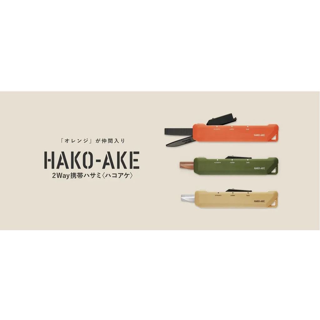 曲劍墨三馬 日本 KOKUYO 國譽 HAKO-AKE 攜帶式兩用機能剪刀 拆箱刀 ハサ-420LS《米色》 | 蝦皮購物