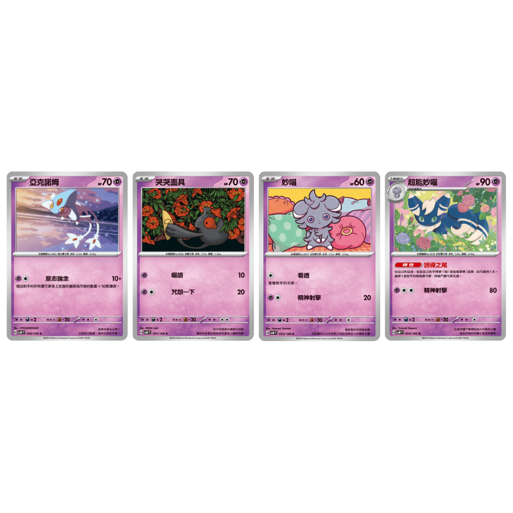 【聖の紙牌屋】SV8 亞克諾姆050 哭哭面具051 妙喵053 超能妙喵054 PTCG寶可夢中文版 | 蝦皮購物