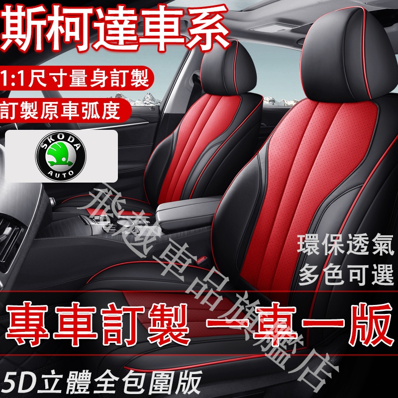 斯柯達 座椅套 全包式座椅套 OCtavia Superb Kodiaq 真皮椅套 車座墊 後排全包 專車定制座椅套 | 蝦皮購物