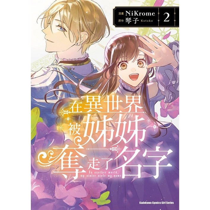 在異世界被姊姊奪走了名字 1-2《首刷版附典藏卡》│贈書套│漫畫：NiKrome 原作：琴子│角川漫畫│BJ4動漫 | 蝦皮購物