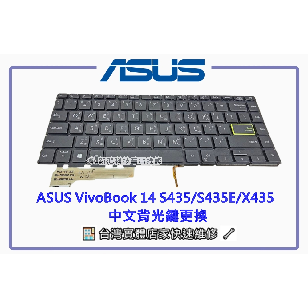 ☆全新 華碩 ASUS VivoBook 14 S435 S435E X435 中文背光鍵盤 更換 維修 | 蝦皮購物