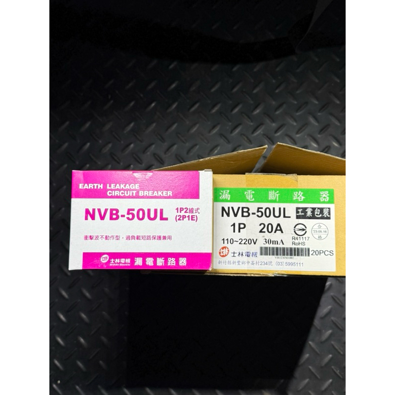 士林電機 NVB-50UL 10KA 1P 2P #漏電斷路器 #漏電開關 #士林電機 #水電 #ELCB | 蝦皮購物