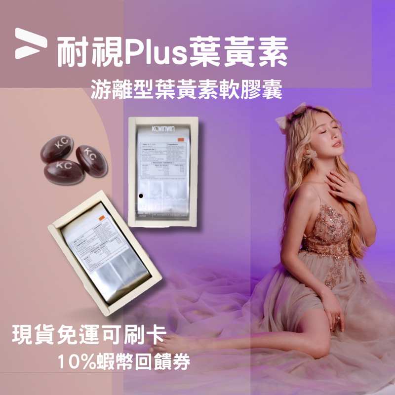 10%蝦幣 K.C WIN-WIN 耐視Plus 葉黃素軟膠囊 游離型葉黃素 晶亮 水潤 | 蝦皮購物