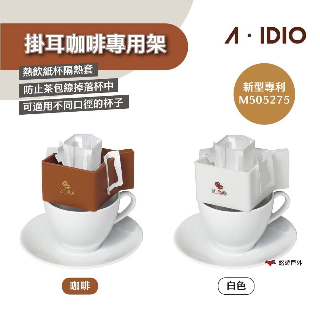 【AIDIO】掛耳咖啡專用架 手沖架 咖啡/白 多功能 隔熱杯套 茶包固定架 防燙手墊 開罐輔助 露營 悠遊戶外 | 蝦皮購物