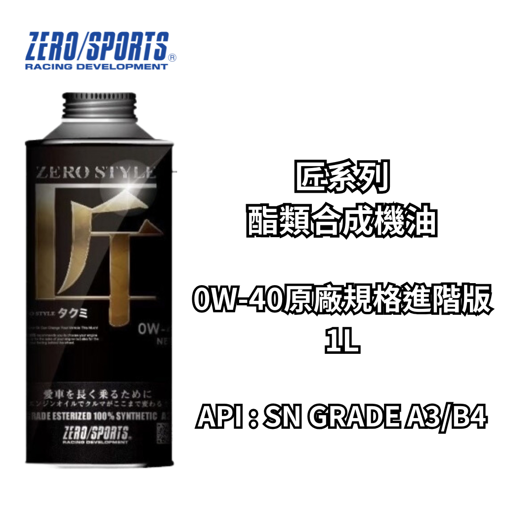 【日本ZERO/SPORTS】總代理-匠系列-酯類合成機油0W-40 原廠規格進階版 / 1L(箱)購買數量為24瓶 | 蝦皮購物