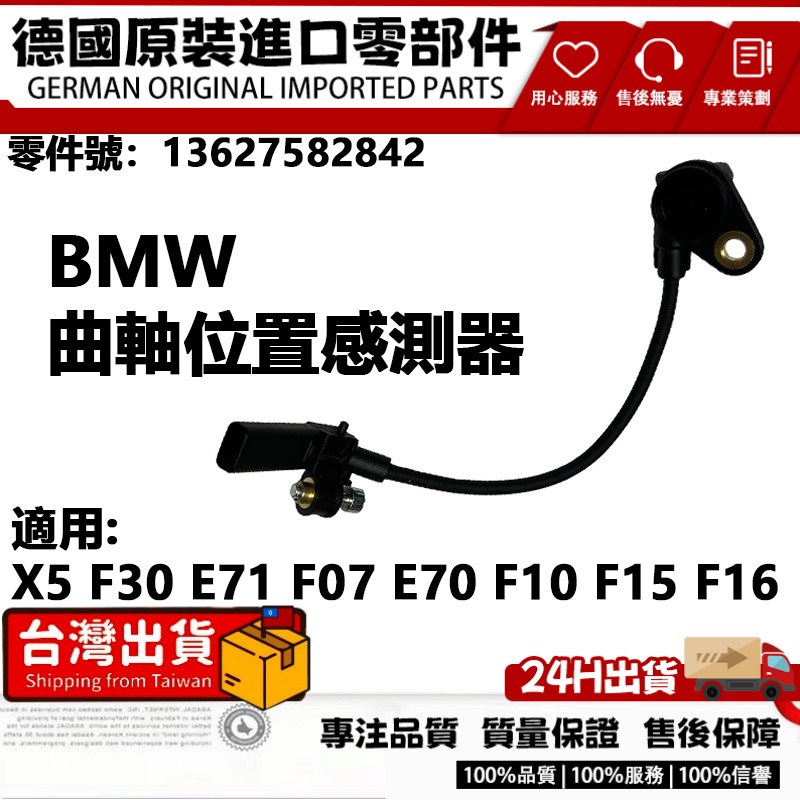 適用BMW X5 F30 E71 F07 E70 F10 F15 F16曲軸感應器 曲軸位置感測器13627582842 | 蝦皮購物