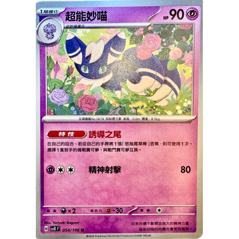 PTCG 054/106 U超能妙喵 寶可夢卡牌 中文版 寶可夢 Pokemon超電突圍 | 蝦皮購物