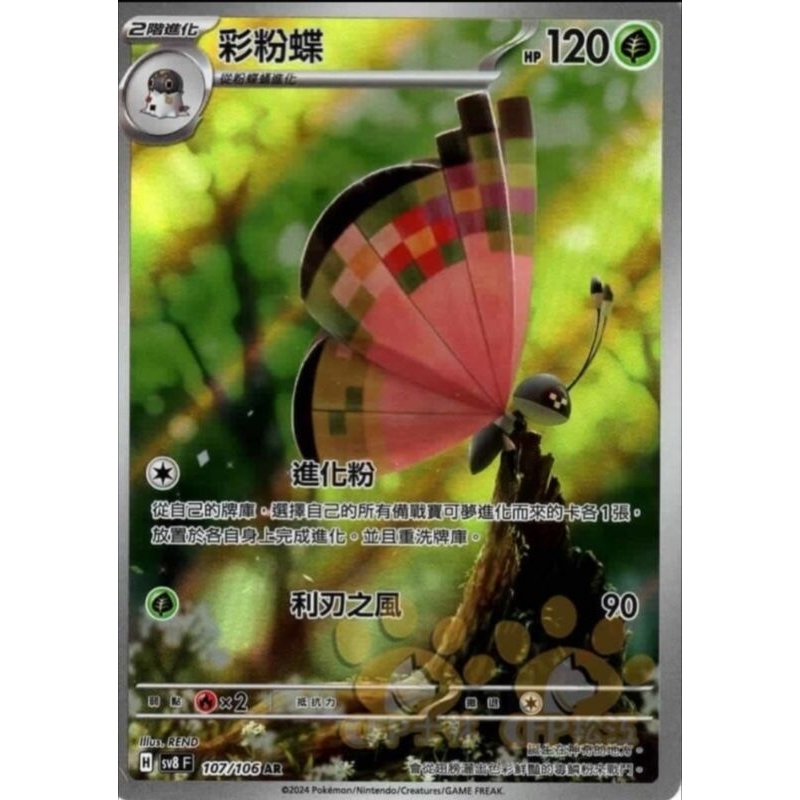 ♠︎小賣的窩♠︎ 寶可夢 PTCG 中文版 超電突圍 sv8 107/106 彩粉蝶 AR | 蝦皮購物