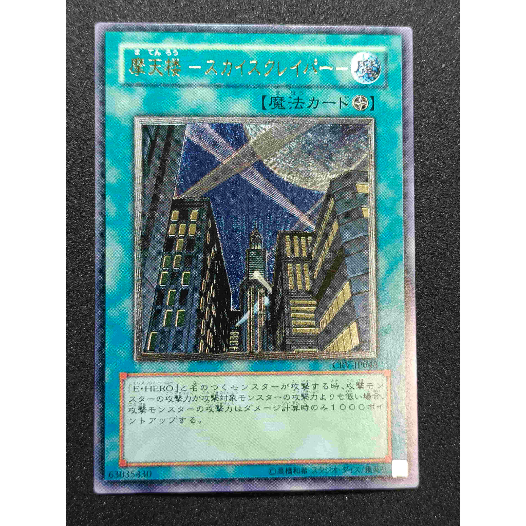 遊戲王 CRV-JP048 摩天樓 凸版/浮雕 A 98-99 | 蝦皮購物