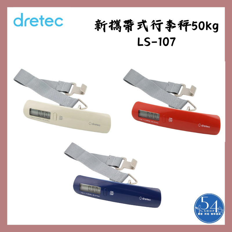【54SHOP】日本dretec 攜帶式行李秤 50kg/50g 旅行秤 電子行李秤 手提秤 (LS-107) | 蝦皮購物