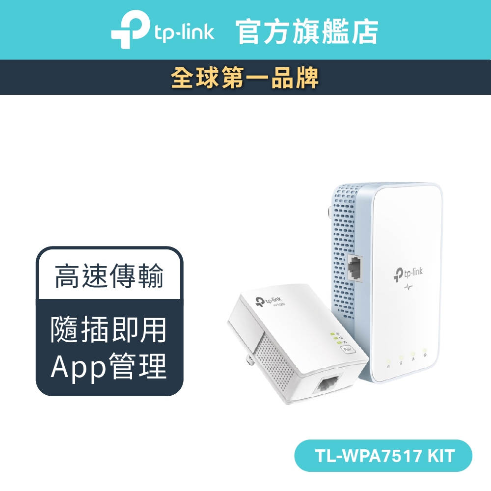 TP-Link TL-WPA7517 KIT AV1000 Wi-Fi 雙頻電力線網路橋接器 電動車可用 雙包組 | 蝦皮購物