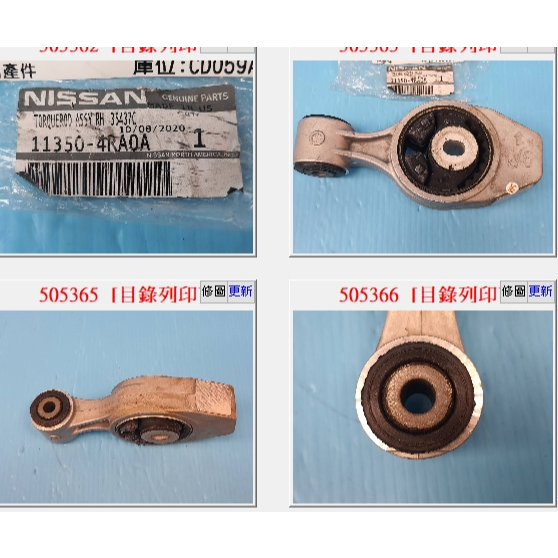 【成皿】11350-4RA0A 引擎腳-拉桿 右上 日產QX60 3.5 14年- | 蝦皮購物