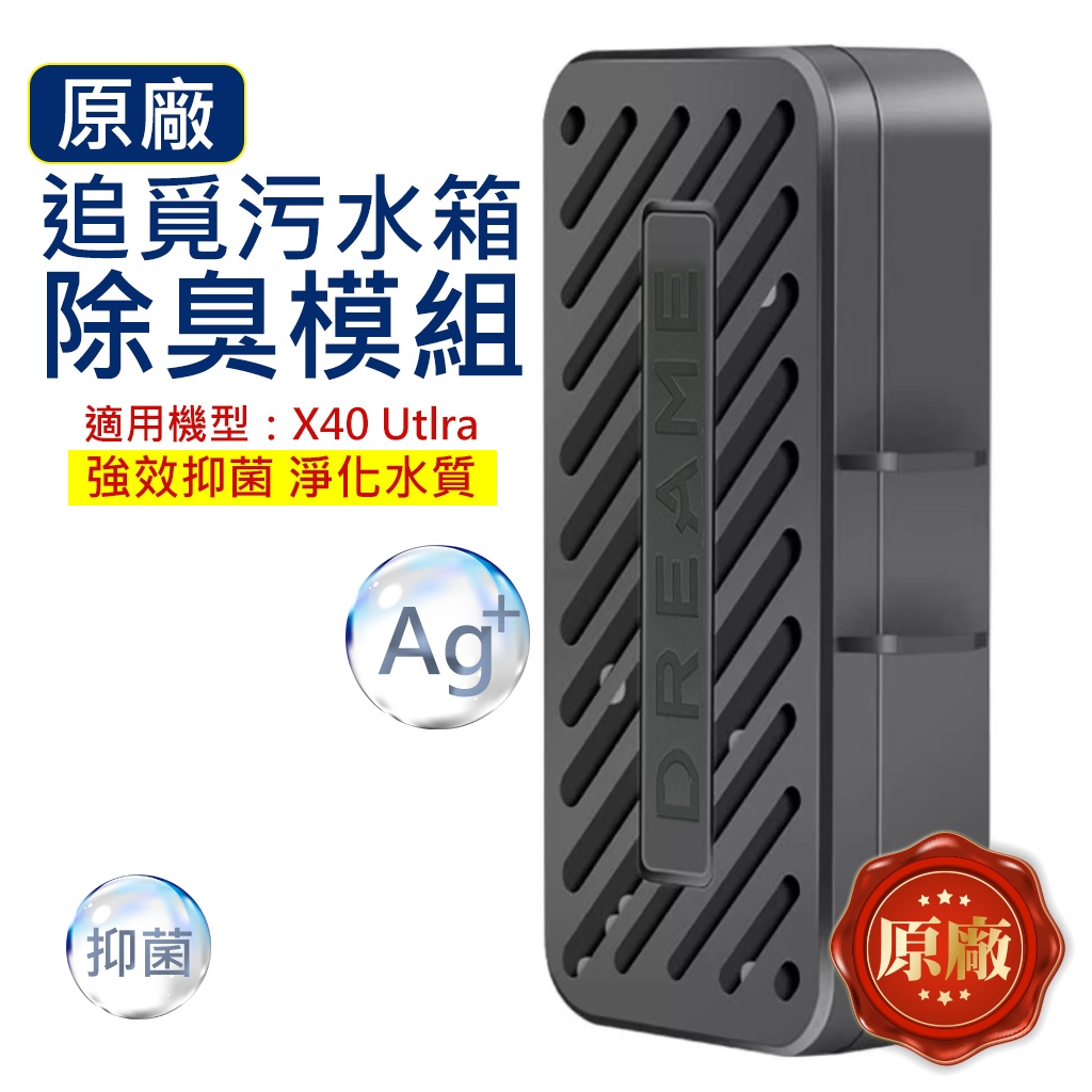 原廠 【污水箱除臭模組】X30 X40 X50 Ultra 污水箱除臭顆粒銀離子 除垢模組 追覓掃地機器人 配件 耗材 | 蝦皮購物